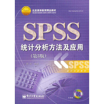 SPSS统计分析方法及应用 薛薇【正版图书】