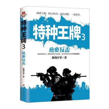 特种3： 绝密反击  小说 9787569933918