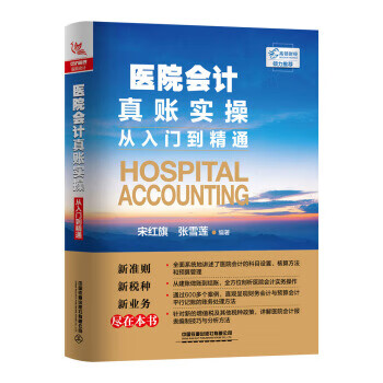医院会计真账实操从入门到精通