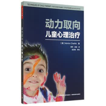 动力取向儿童心理治疗