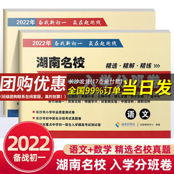 【官方正版】2022湖南四大名校初一入学分班卷语文数学英语真题卷子 长沙小升初招生历年真卷精选适用六年级毕业试卷长郡衔接 语数英【2本套】