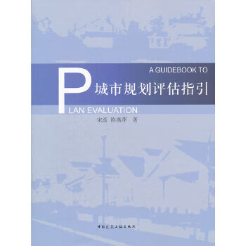 城市规划评估指引 【正版图书，放心购买】