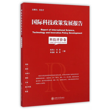 国际科技政策发展报告(科技评价卷)
