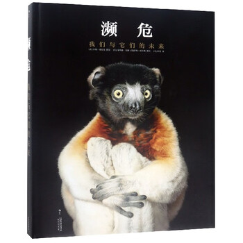 濒危(我们与它们的未来)(精)