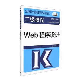 全国计算机等级考试二级教程——Web程序设计