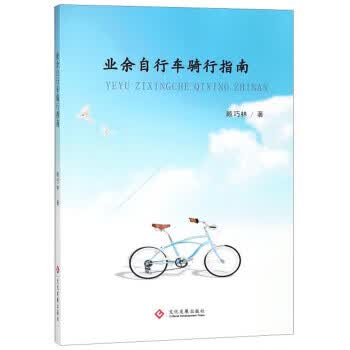 业余自行车骑行指南