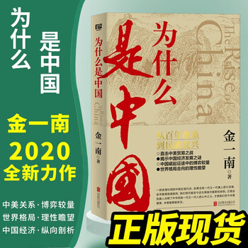 为什么是中国 金一南 著 2020新版 继苦难辉煌之后集大成之作 时政热点党政书籍