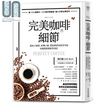 完美咖啡的细节 从原豆履历 杯测口感 烘焙研磨到冲煮萃取 每个环节都精准到位 台版 田口护 丸山珈琲