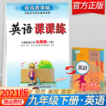 2021春九年级下册新部编人教版司马彦字帖语文英语写字课课练正楷 人教版初三下册语文英语同步字帖 九年级下册人教版英语课课练