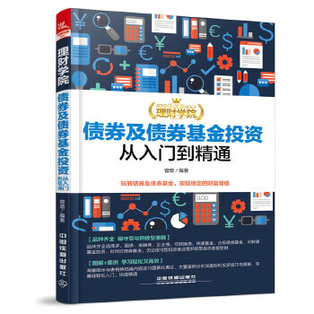 理财学院:债券及债券投资从入门到精通