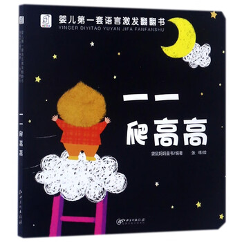 一一爬高高/婴儿语言激发翻翻书