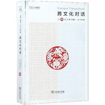 跨文化对话(第39辑)