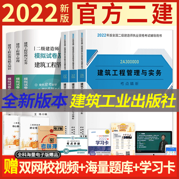 【官方正版】2022二级建造师二建教材2022二建历年真题试卷建筑市政机电水利公路法规及相关知识施工管理考点精析辅导 【建筑专业】辅导教材+试卷+赠品