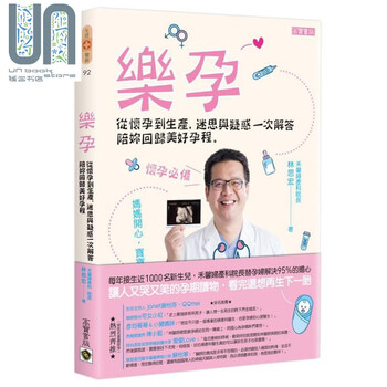 乐孕 从怀孕到生产 迷思与疑惑一次解答 陪你回归美好孕程 港台原版 林思宏 高宝 孕期读物