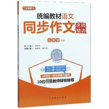 统编教材语文同步作文名师精讲(9下)