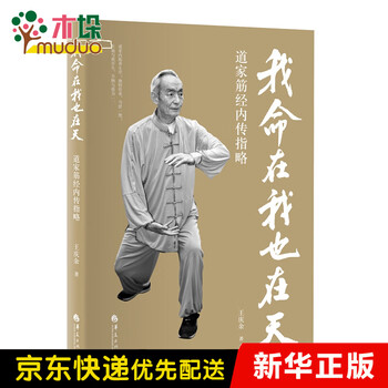 我命在我也在天(道家筋经内传指略)