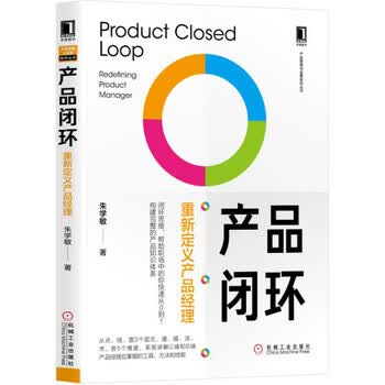   产品闭环重新定义产品经理9787111653769机械工业