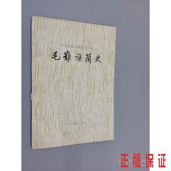 保证正版  可开发票！！毛难族简史,