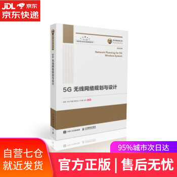 【正版图书】国之重器出版工程 5G无线网络规划与设计 岳胜,于佳,苏蕾,程思远,江巧捷... 著 人民邮电出版社