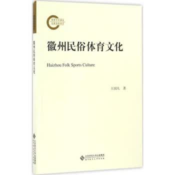 徽州民俗体育文化王国凡 著