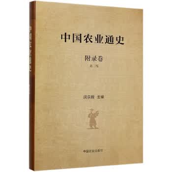 中国农业通史(附录卷第2版)(精)