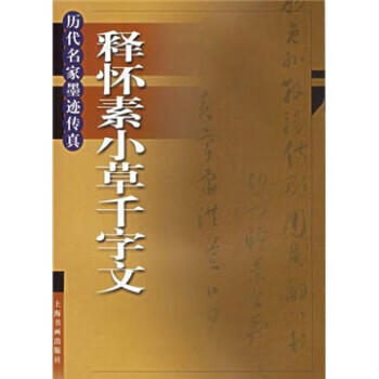 释怀素小草千字文——历代名家墨迹传真