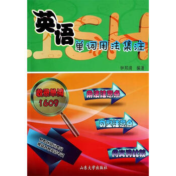英语单词用法集注 钟邦清