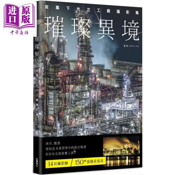 璀璨异境 夜幕下光之工厂摄影集 港台原版 BACON 台湾角川 摄影