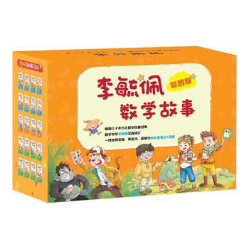 彩图版李毓佩数学故事：侦探系列+冒险系列+智斗系列（套装共20册）