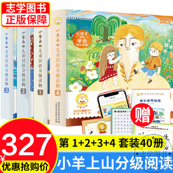 全40册 小羊上山1234儿童汉语分级读物小羊上山分级阅读第1234级 幼小衔接教材绘本3-7岁 幼儿园小中大班儿童学前识字书 第1+2+3+4级全套40册正版