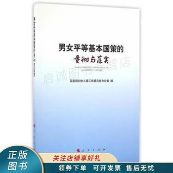 男女平等基本国策的贯彻与落实
