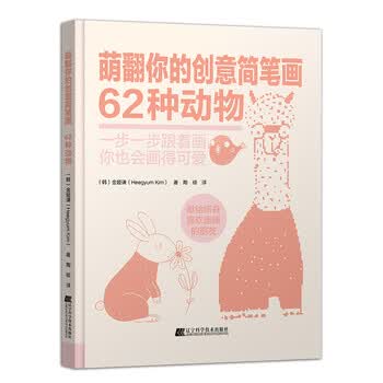 萌翻你的创意简笔画62种动物9787559116802