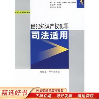 侵犯知识产权犯罪司法适用