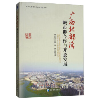 广西北部湾城市群合作与开放发展
