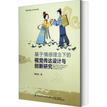基于情感理念下的视觉传达设计与创新研究