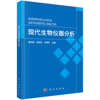 现代生物仪器分析