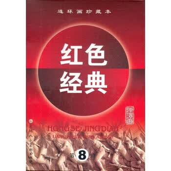 【新华正版 现货速发】连环画珍藏本红色经典（第8辑）（套装共5册） 王拓明, 林凡, 王永扬 天津人民美术出版社