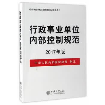 行政事业单位内部控制规范