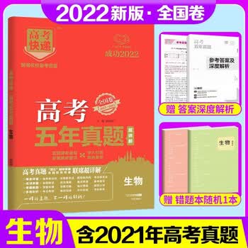 2022高考快递五年高考真题超详解全国卷2017-2021近5年高考必刷卷五年高考真题汇编试卷 自选： 高考生物五年真题试卷 红版