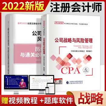 注册会计师2022教材cpa注会教材2022历年真题 公司战略与风险管理 教材+试卷 2本套装