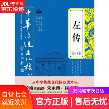 【正版图书】左传全集 左丘明 天地出版社