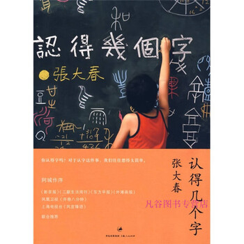 认得几个字 张大春