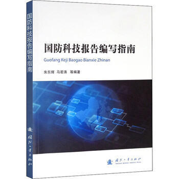 国防科技报告编写指南