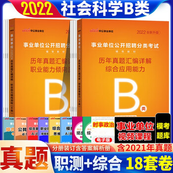 事业单位b类】中公2022年事业单位考试用书社会科学类综合应用职业能力测验教材历年真题冲刺试卷事业编 事业单位b类历年真题2本 广西安徽省甘肃省内蒙古四川省湖北省宁夏贵州省陕西省