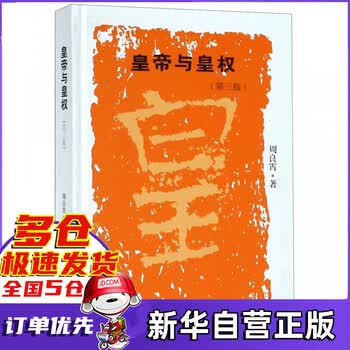 皇帝与皇权(第3版)(精)