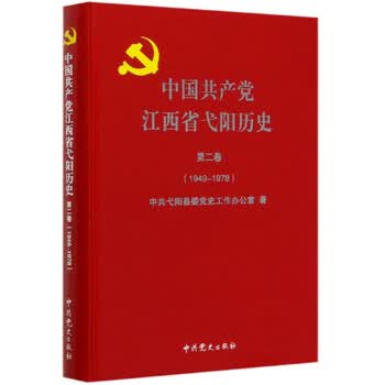 中国共产党江西省弋阳历史（第2卷 1949-1978）