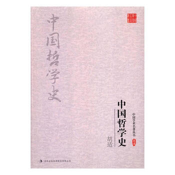 RT 胡适 中国哲学史9787558117695  吉林出版集团有限责任公司哲学现货速发
