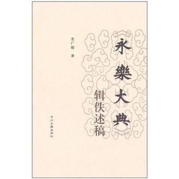 《永乐大典》辑佚述稿 史广超【正版书】