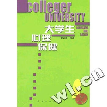 大学生心理 黄训美 心理学 9787010033457