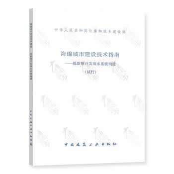海绵城市建设技术指南-底影响开发雨水系统构建（试行）2021年注册公用设备工程师（给水排水）专业考试
